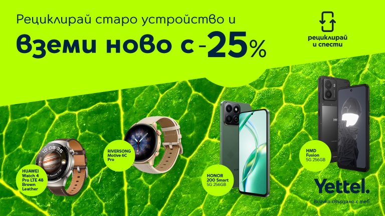 25% отстъпка за ново устройство в Yettel срещу стар смартфон, таблет ...